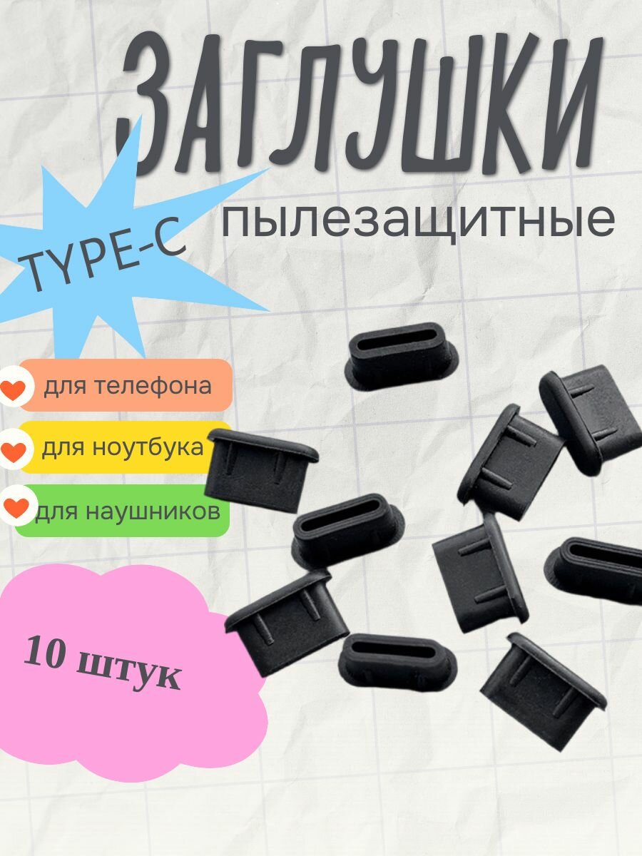 Заглушки пылезащитные Type-C для телефона, планшета, ноутбука, наушников, электроинструмента для Type-C разъемов заглушки от пыли