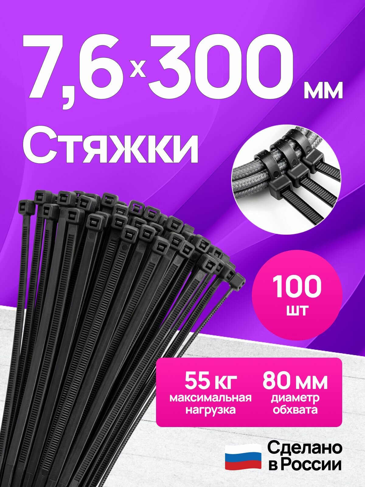 Стяжки пластиковые (хомуты пластиковые) нейлоновые, 7,6x300 мм, 100 шт, чёрные