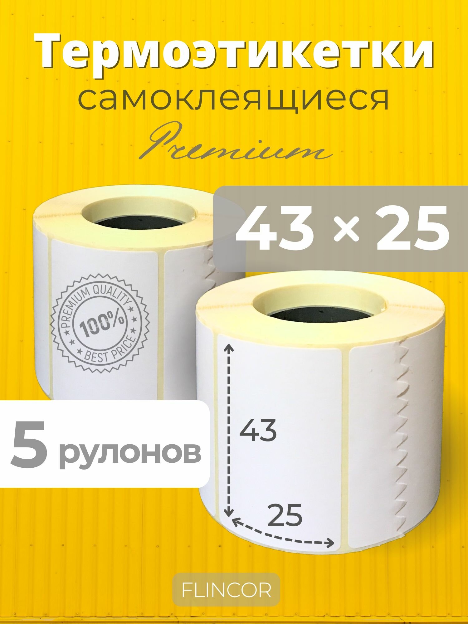 Термоэтикетки 43х25 мм, 4500 шт, 900 шт/рул, белые, ЭКО+, 5 рулонов для термопринтера самоклеящиеся