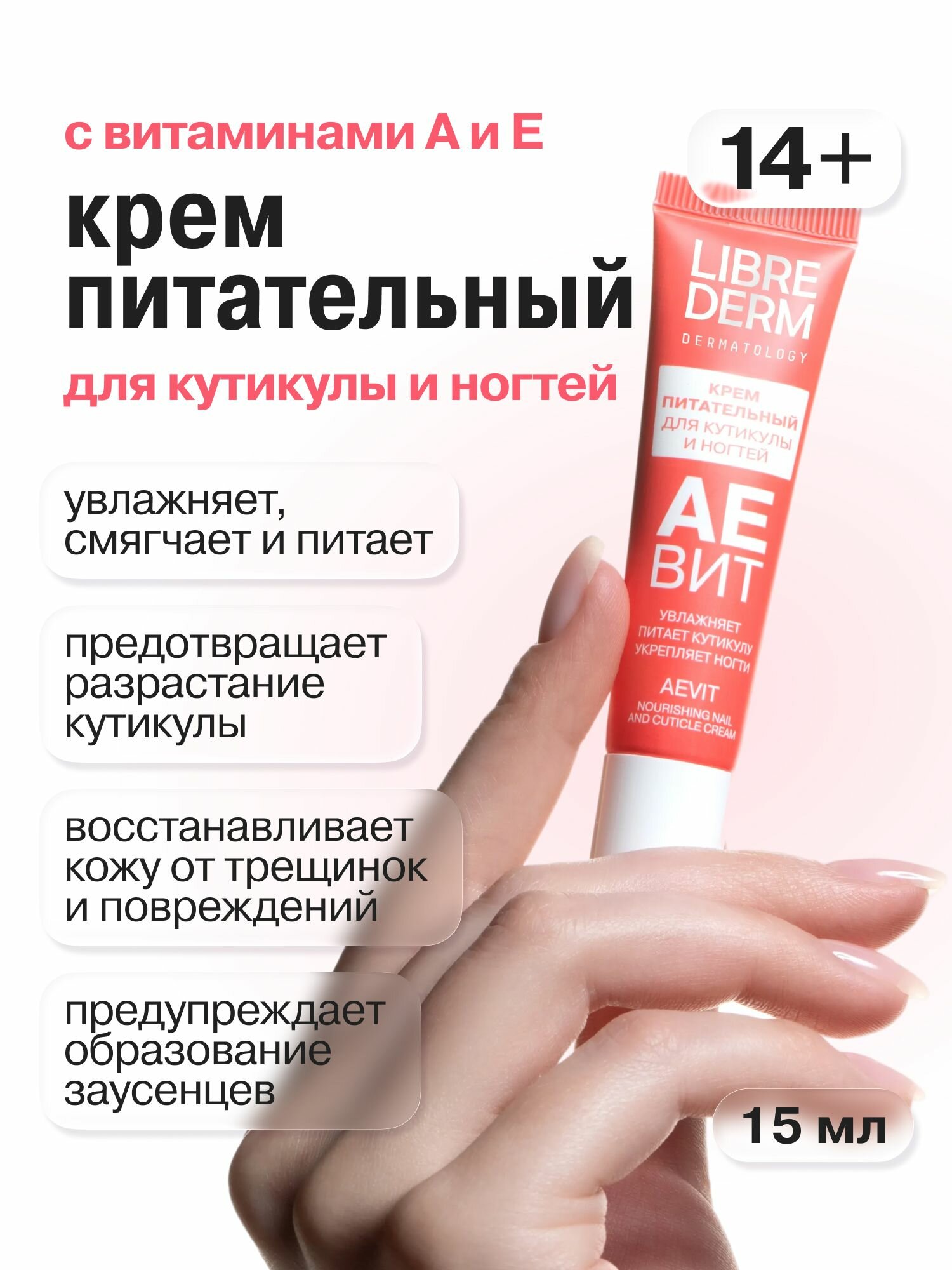 LIBREDERM Питательный крем для кутикулы и ногтей Аевит 15 мл для кутикулы для ногтей