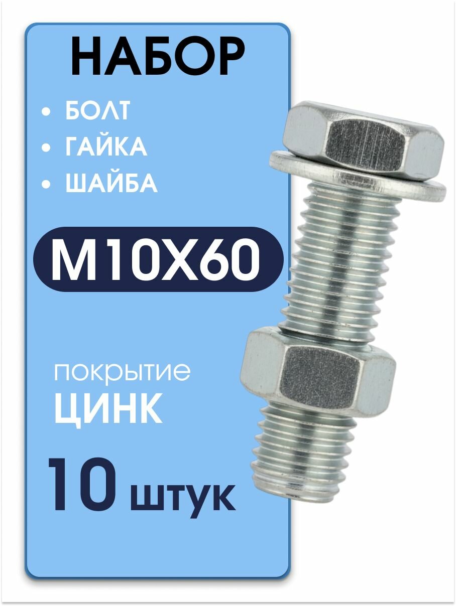 Набор Болт М10х60 мм гайка М10 шайба М10 10 штук комплект болтов гаек с шайбами DIN933 шестигранный цинк Метиз Маркет крепёж M10 din933 оцинкованный шестигранный