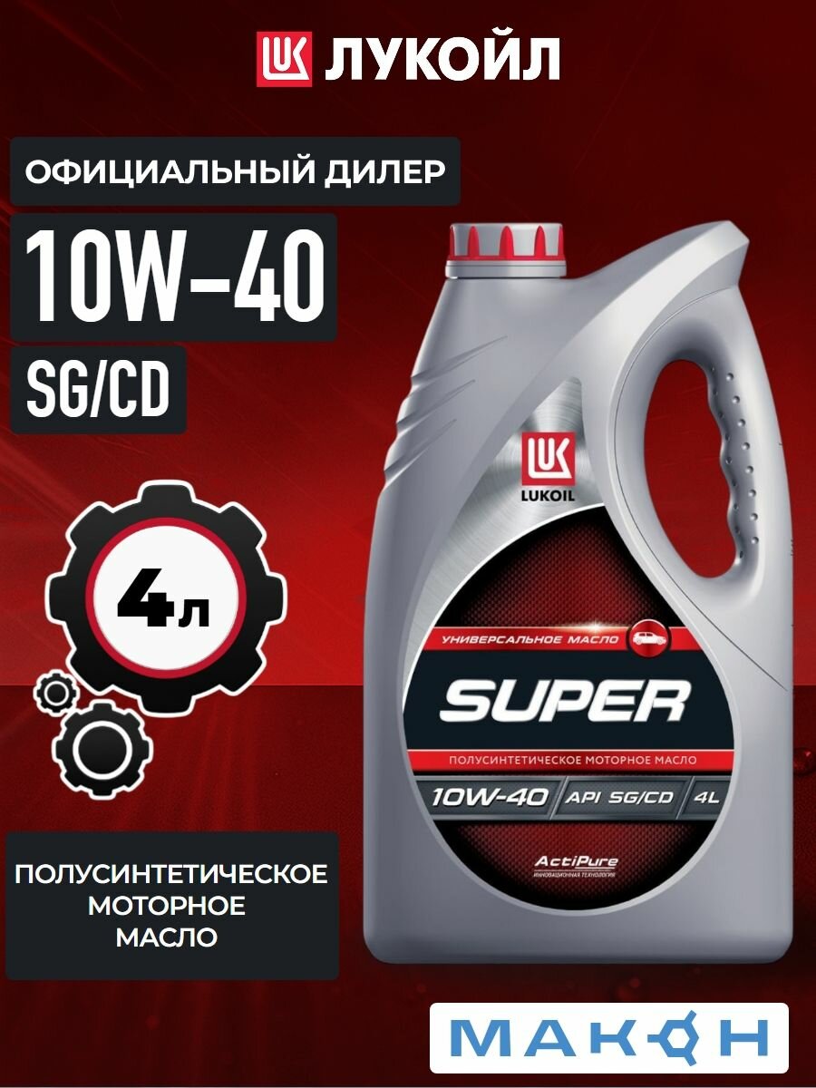 ЛУКОЙЛ (LUKOIL) ЛУКОЙЛ супер 10W40 SG/CD 10W-40 Масло моторное, Полусинтетическое, 4 л SG/CD 10W40 4л полусинтетическое