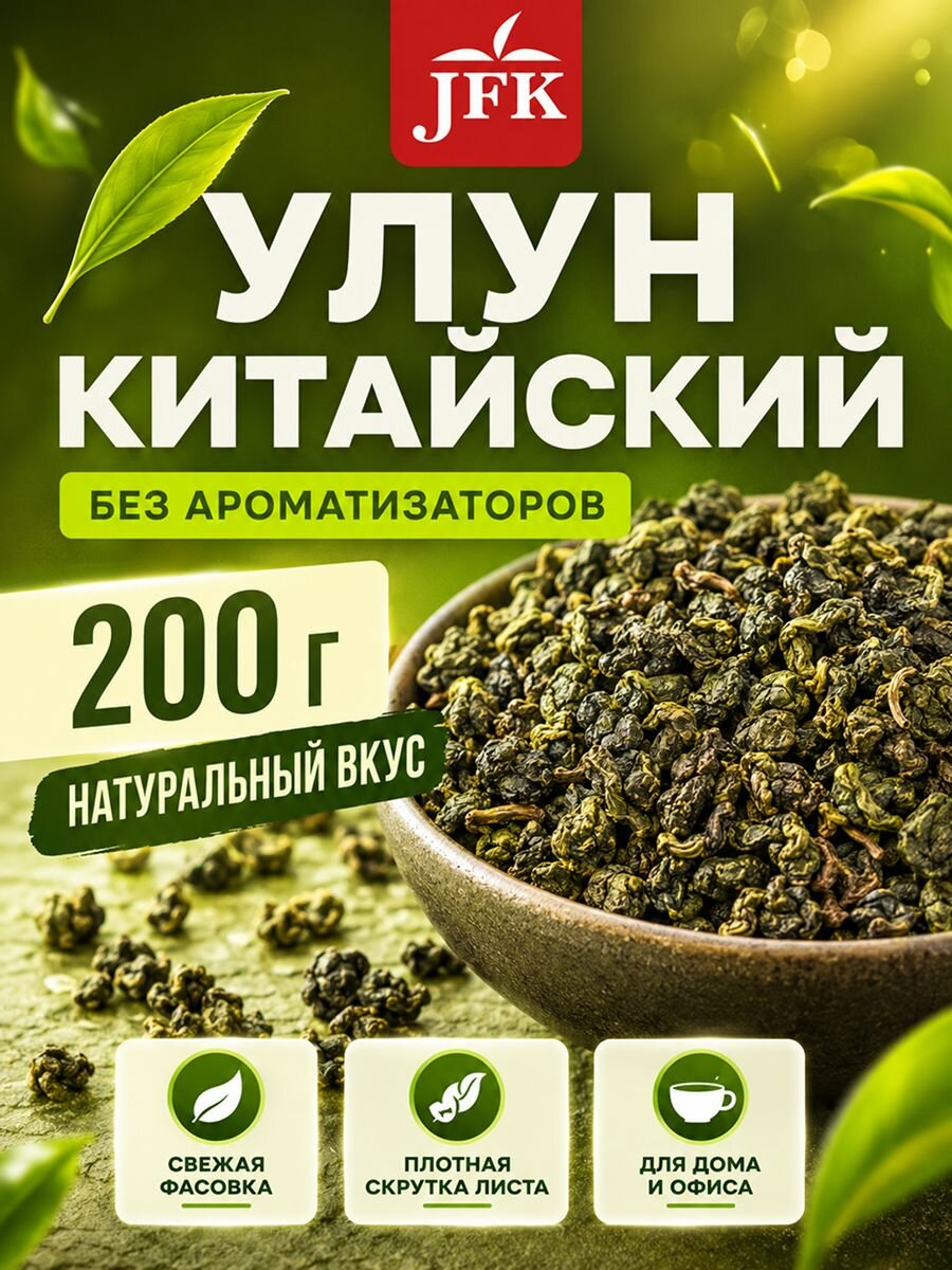 Улун китайский чай зеленый листовой Те Гуань Инь 200г JFK листовой чай улун тегуаньинь