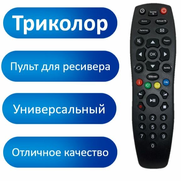 Пульт для Триколор ТВ