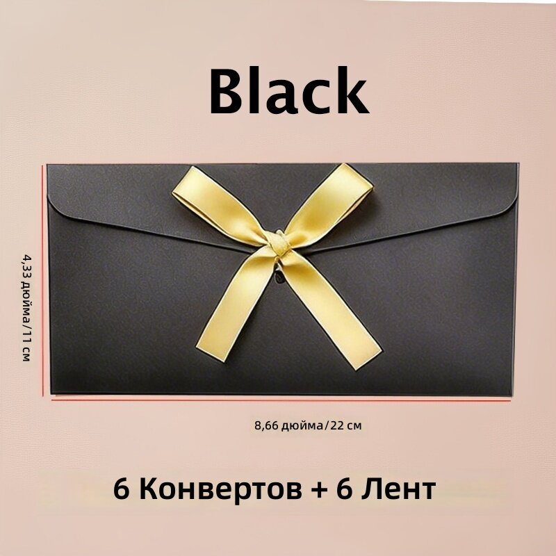 Набор из 12 конвертов для денег (6 конвертов + 6 лент), черный, винтажные перламутровые бумажные конверты