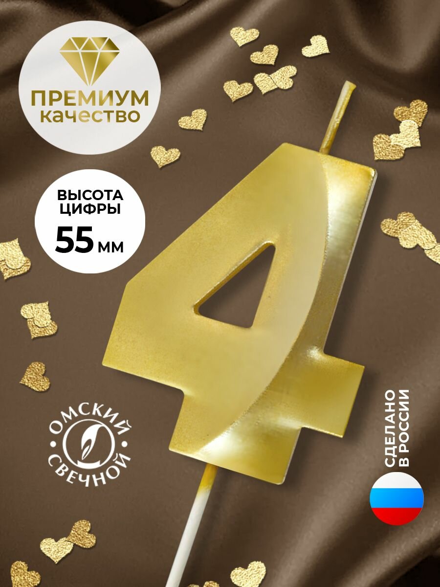 Свеча для торта, цифра 4, золото, витые