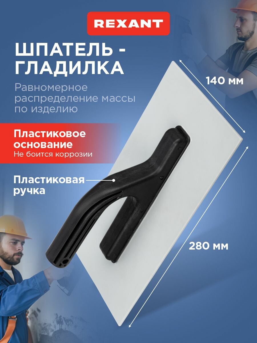 Шпатель строительный для шпаклевки стен 140х280 мм REXANT 140*280 мм