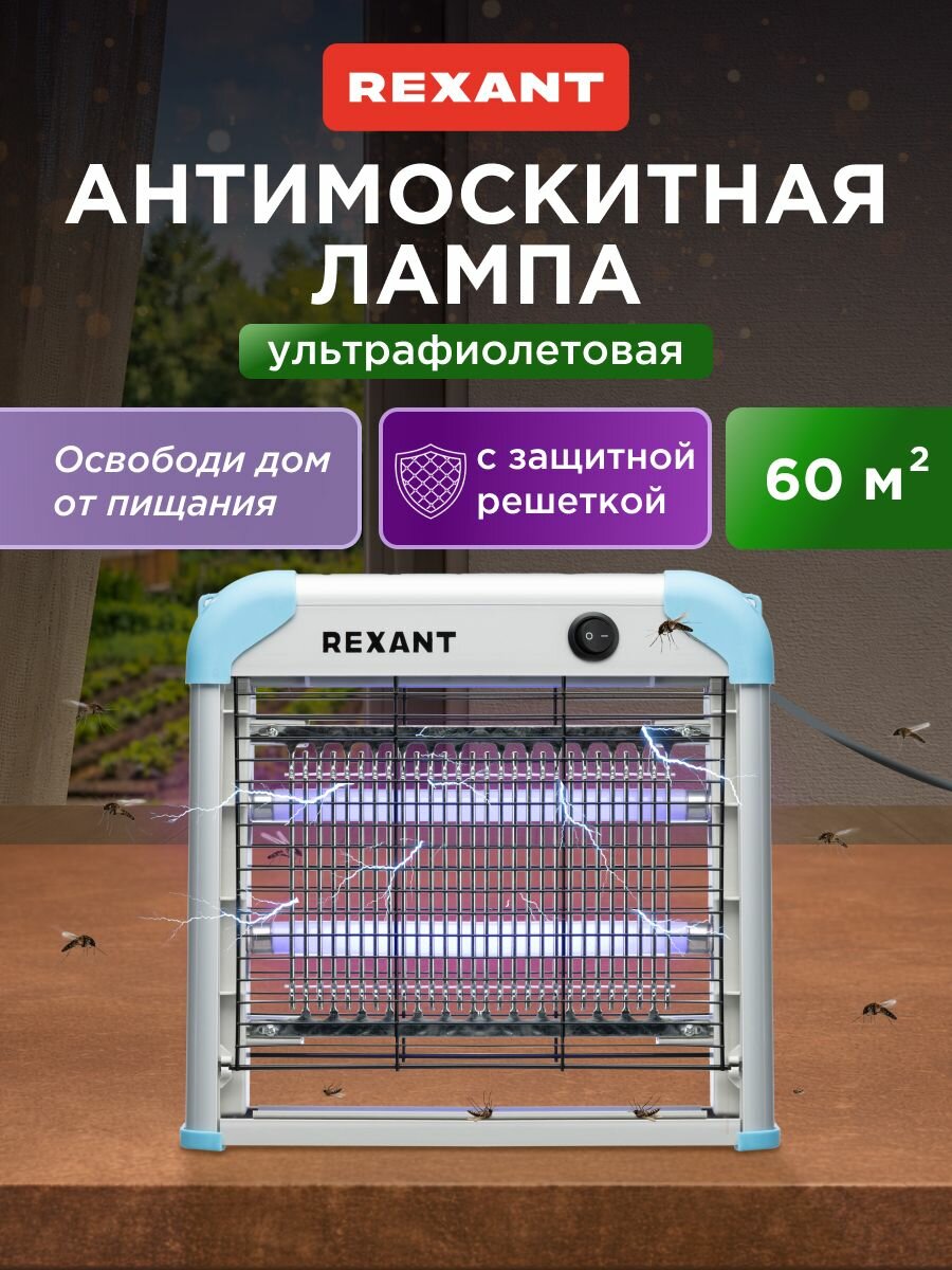 Антимоскитная лампа от комаров и насекомых, ловушка для комаров, мухоловка электрическая, REXANT ловушка от мух электрическая лампа