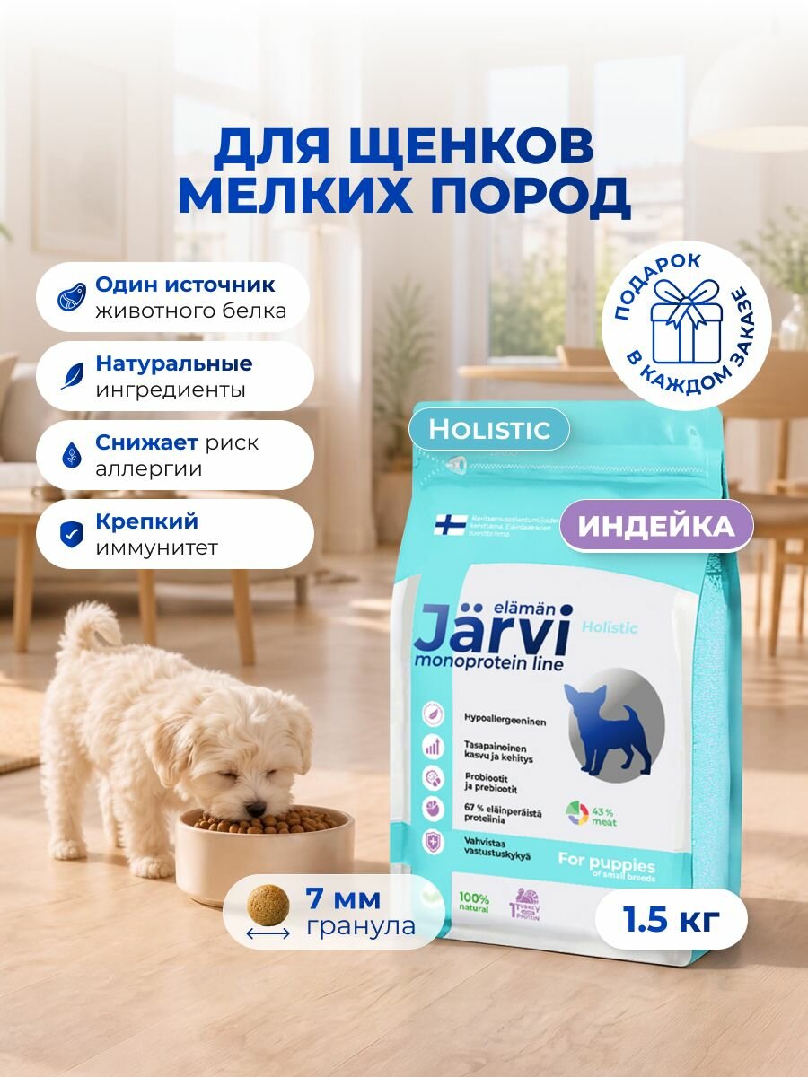 Сухой корм Jarvi Monoprotein line гипоаллергенный holistic для щенков мелких пород с индейкой, 1,5 кг 1500 г мелкие породы индейка