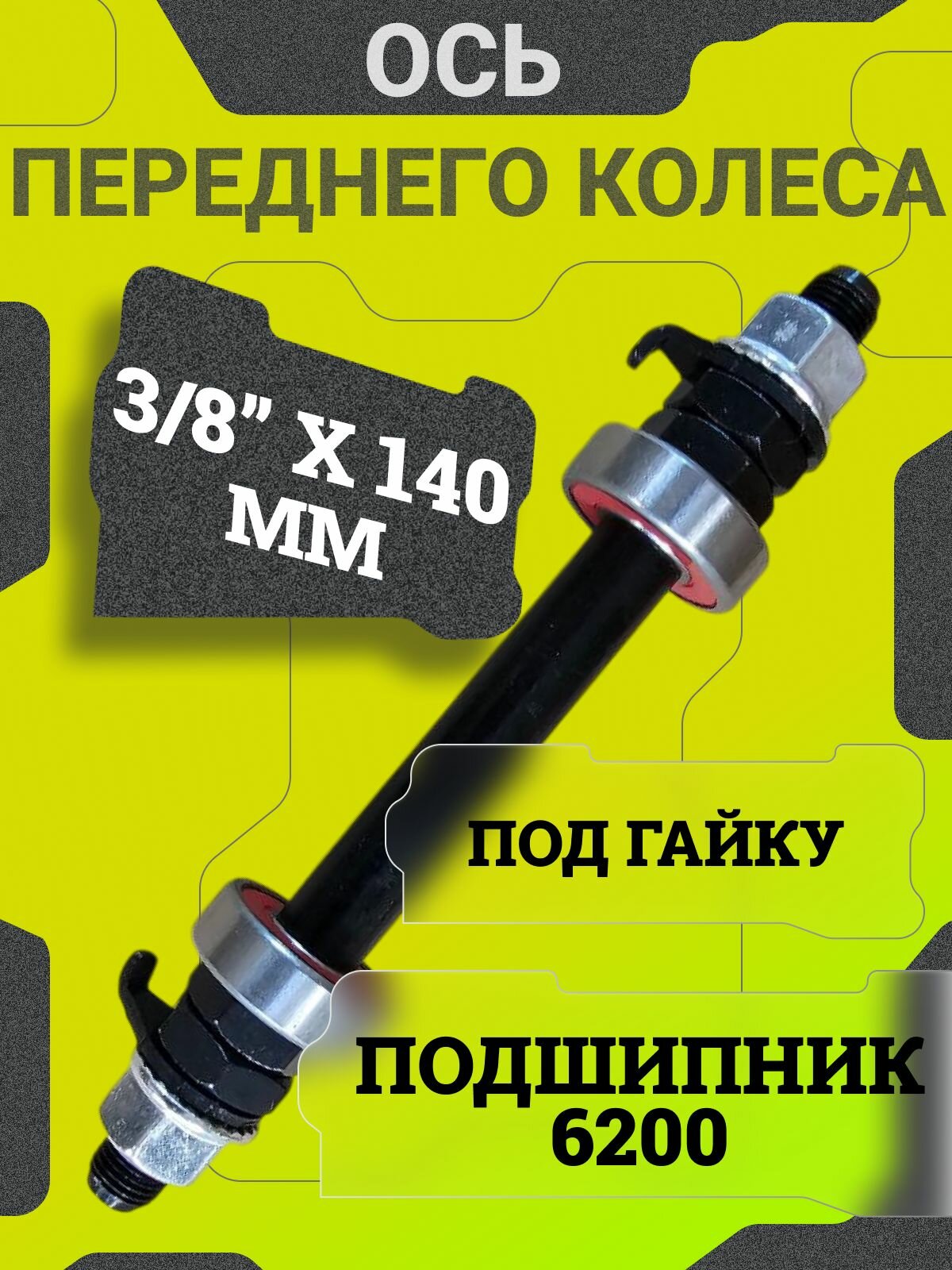 Передняя ось велосипедная 3/8х140 мм, стальная, с промышленным подшипником 6200-2RS, для горного велосипеда МТВ, BMX, эндуро и кросс-кантри 20 24 26 27.5 дюймов с подшипником 6200 для 20-27.5 дюймов