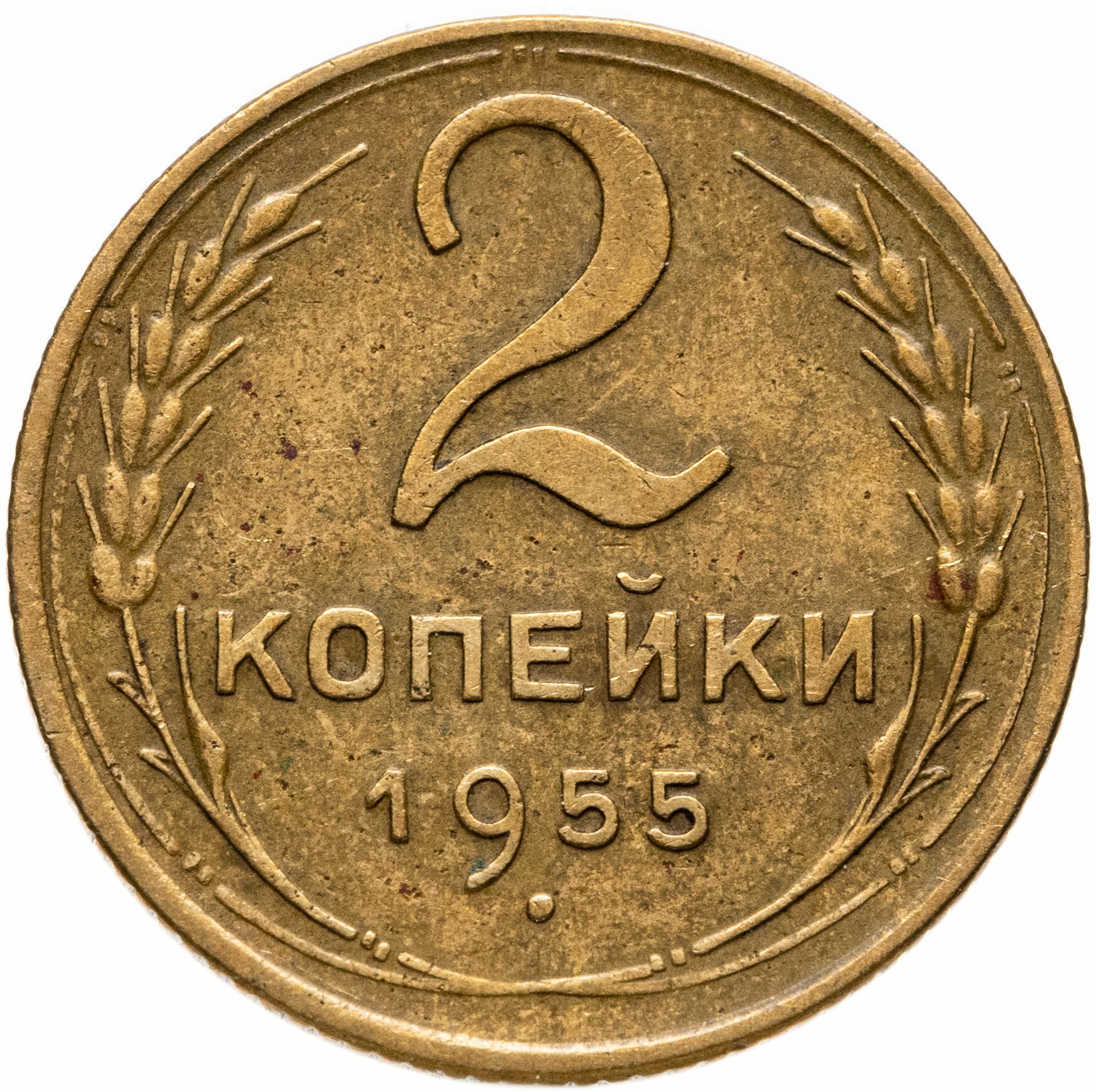 2 копейки 1955, Бронза, в сохранности XF