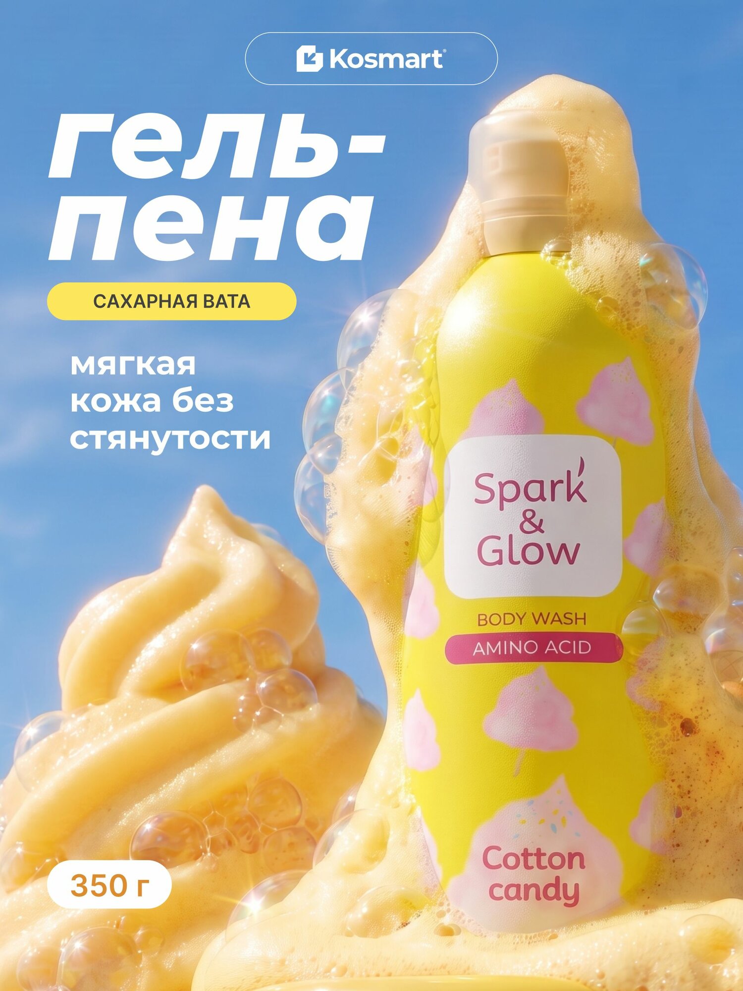 Spark' & Glow Гель-пена для душа с ароматом сахарной ваты Cotton Candy Body Wash 350 мл.