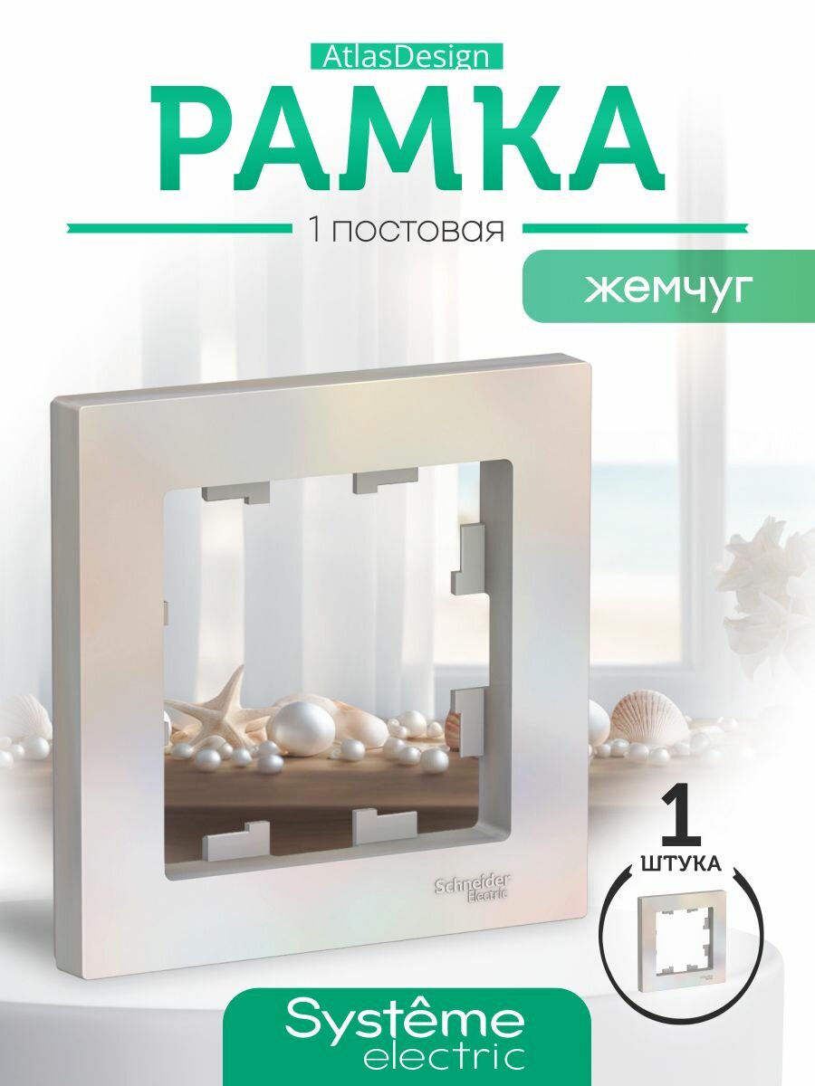 Schneider Electric ATLASDESIGN 1-постовая рамка, жемчуг ATN000401