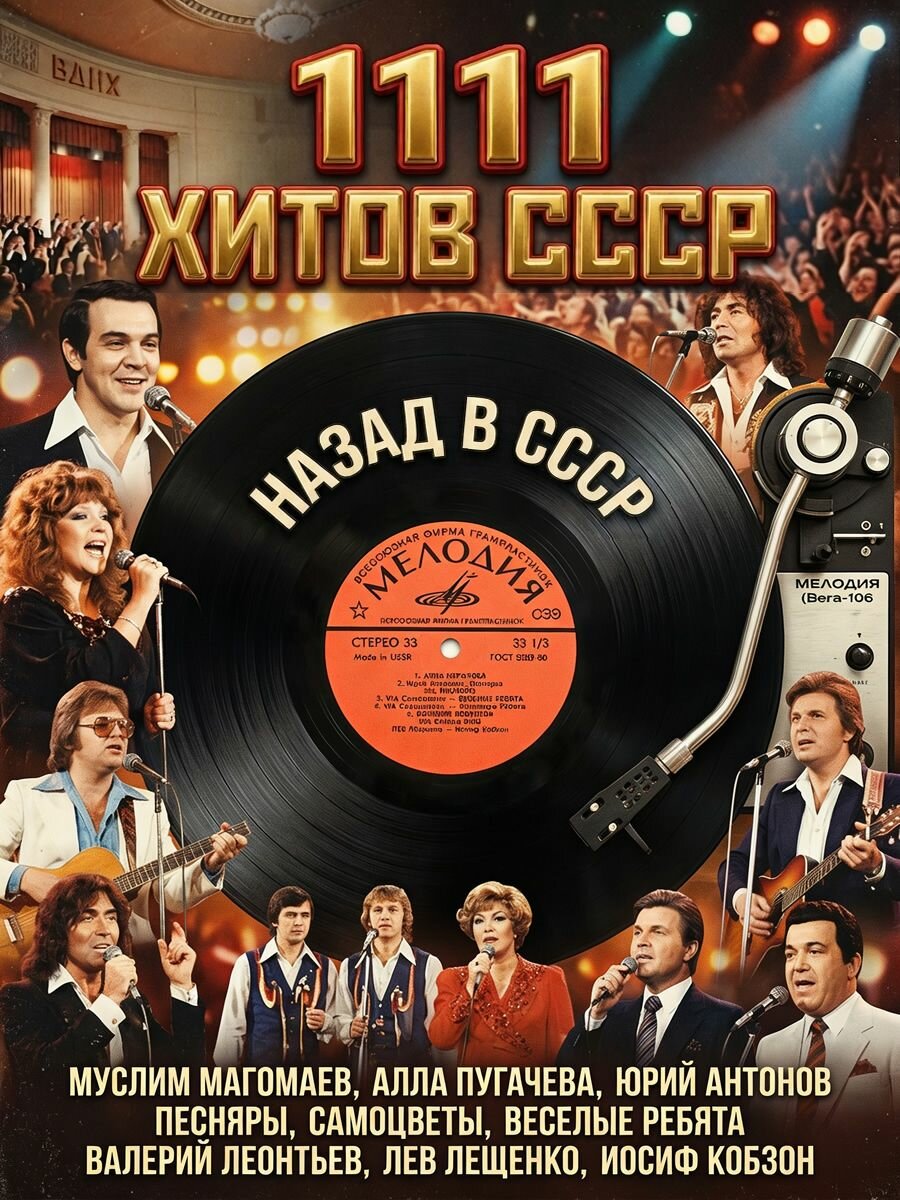 1111 хитов СССР (Назад в СССР)