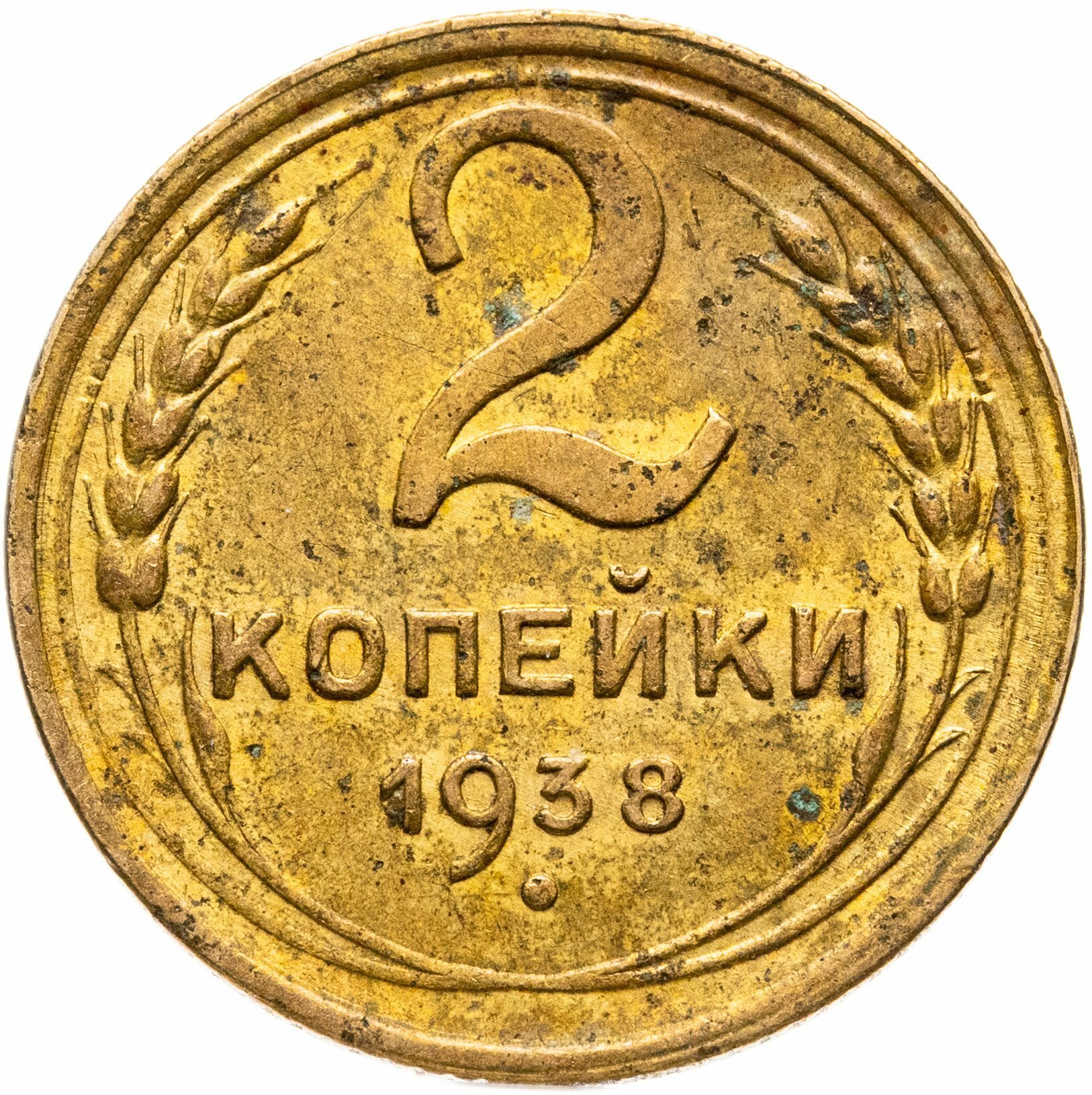 2 копейки 1938, Бронза, в сохранности VF