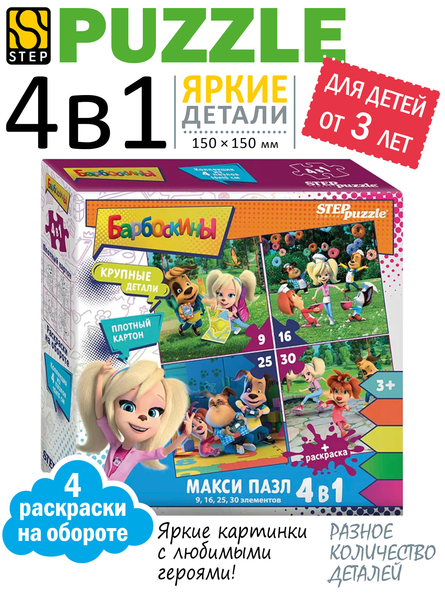 Макси Пазлы для малышей. Барбоскины, 4 в 1 с раскраской, 80 деталей для ребенка от 3 лет. Step Puzzle. Игрушка для девочки. Игрушка для мальчика. Подарок. пазлы 80 деталей раскраска 4 в 1 подарок для мальчика и девочки
