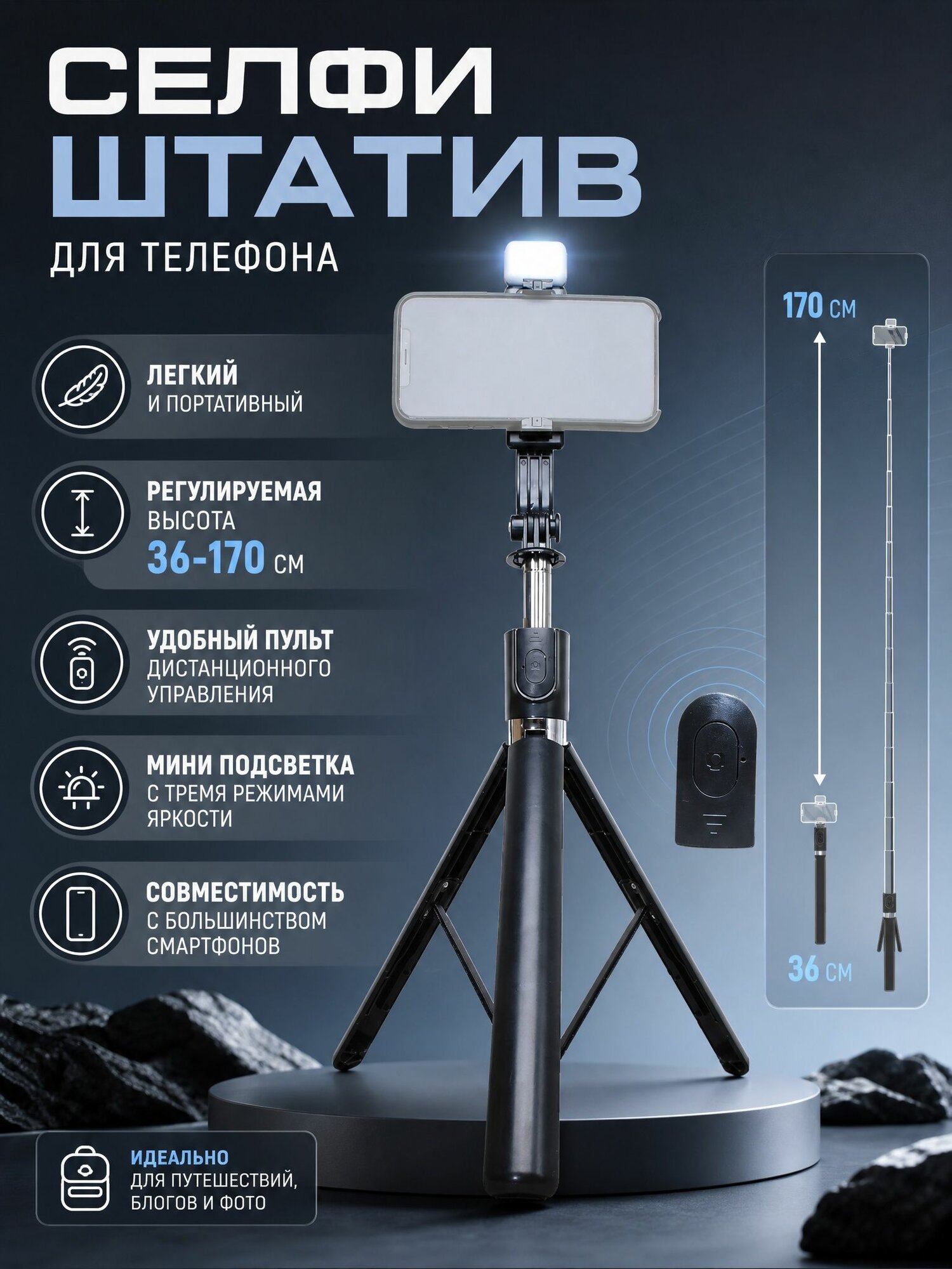 Штатив для телефона с пультом напольный/настольный 170 cm