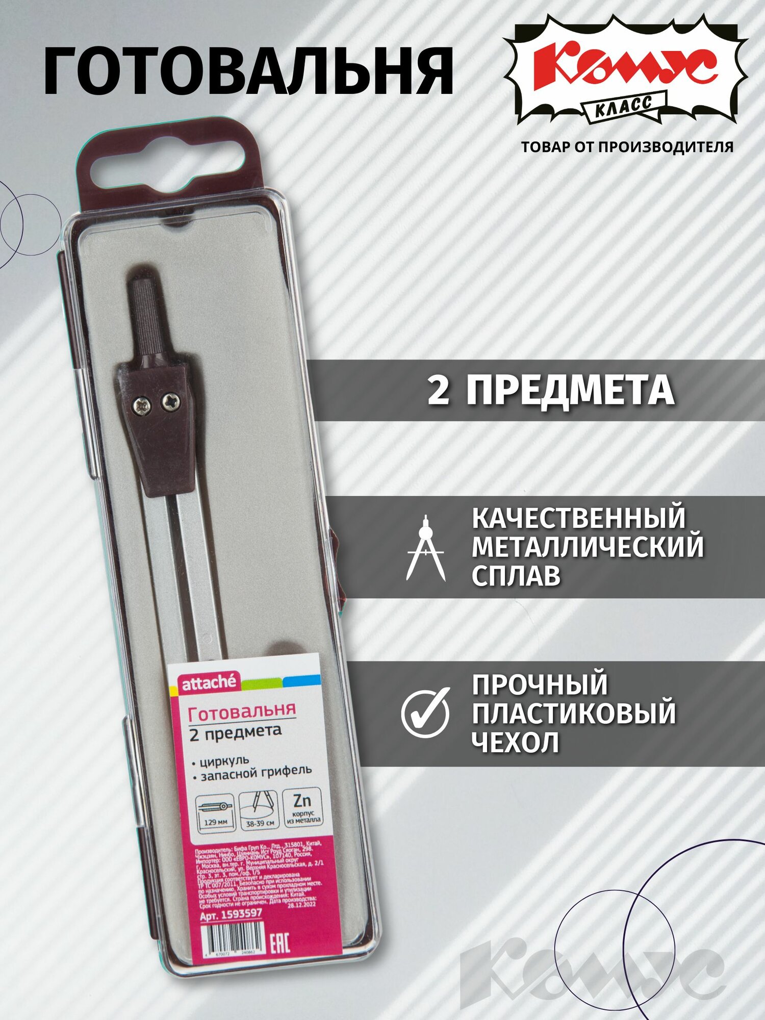 Готовальня школьная Attache, набор 2 предмета, циркуль 129 мм школьная готовальня набор циркуль 129 мм чертежные принадлежности