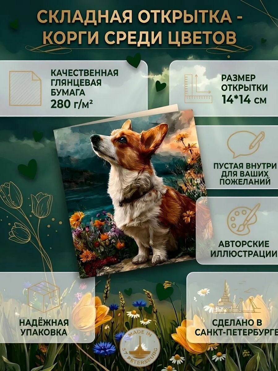 Складная открытка - Миленький корги на фоне природы. Среди полевых цветов, озера и гор. Авторский дизайн.