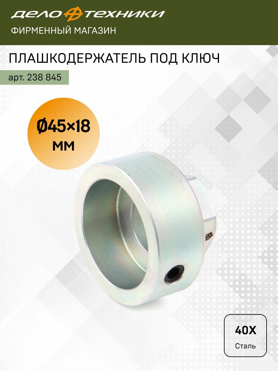 Плашкодержатель 45 мм, под ключ, Дело Техники, 238845
