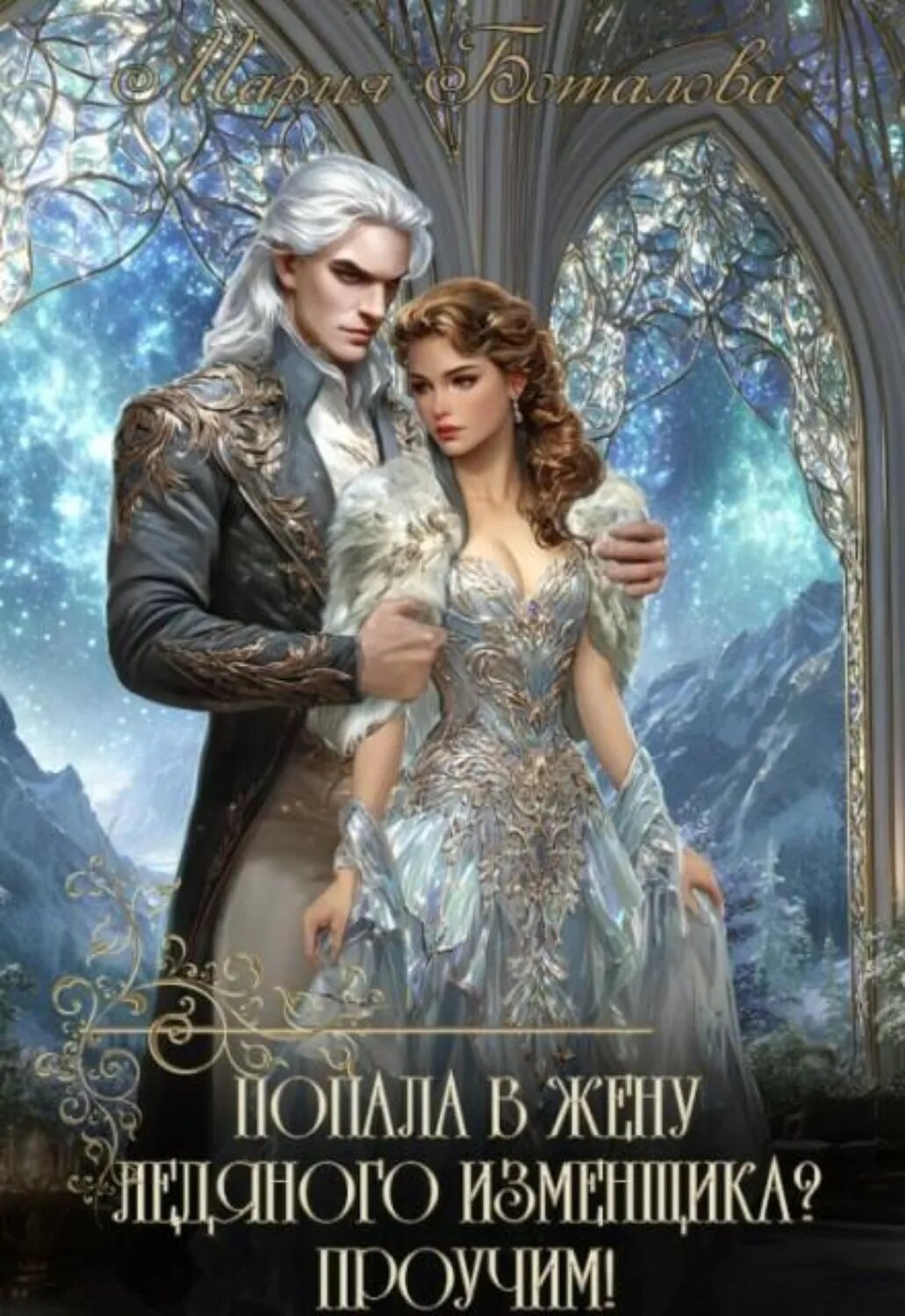 Попала в жену ледяного изменщика? Проучим! [Цифровая книга]