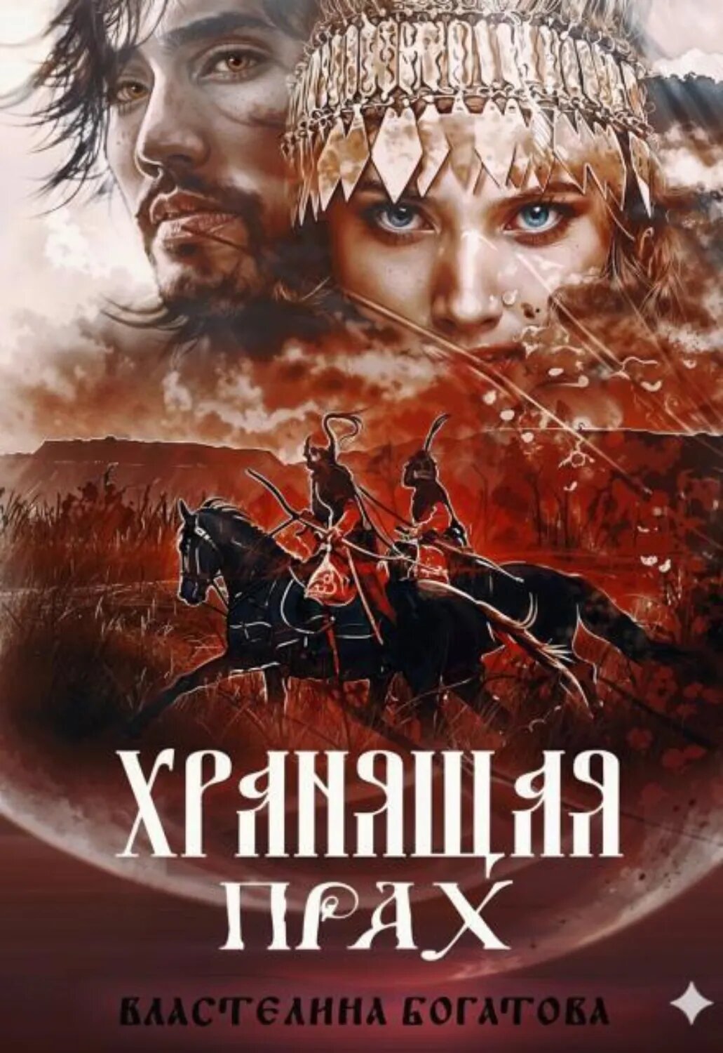 Хранящая прах [Цифровая книга]
