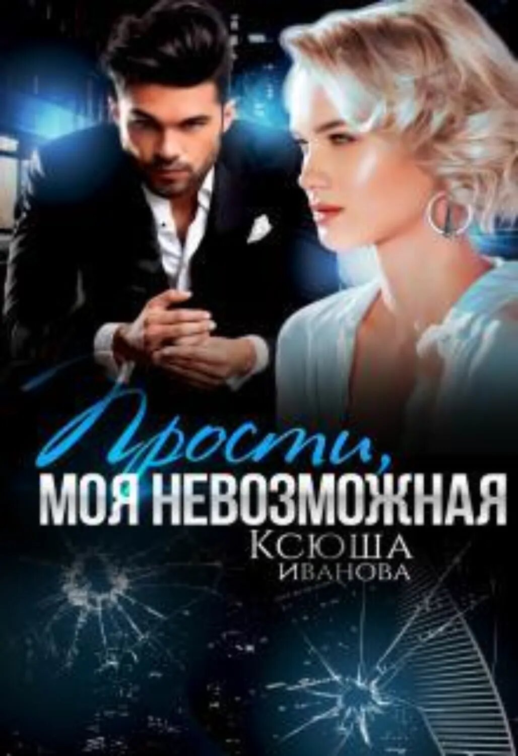 Прости, моя невозможная [Цифровая книга]