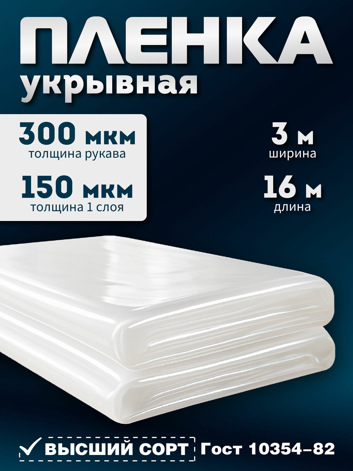 Пленка укрывная для ремонта полиэтиленовая строительная 300 мкм для теплиц и парников