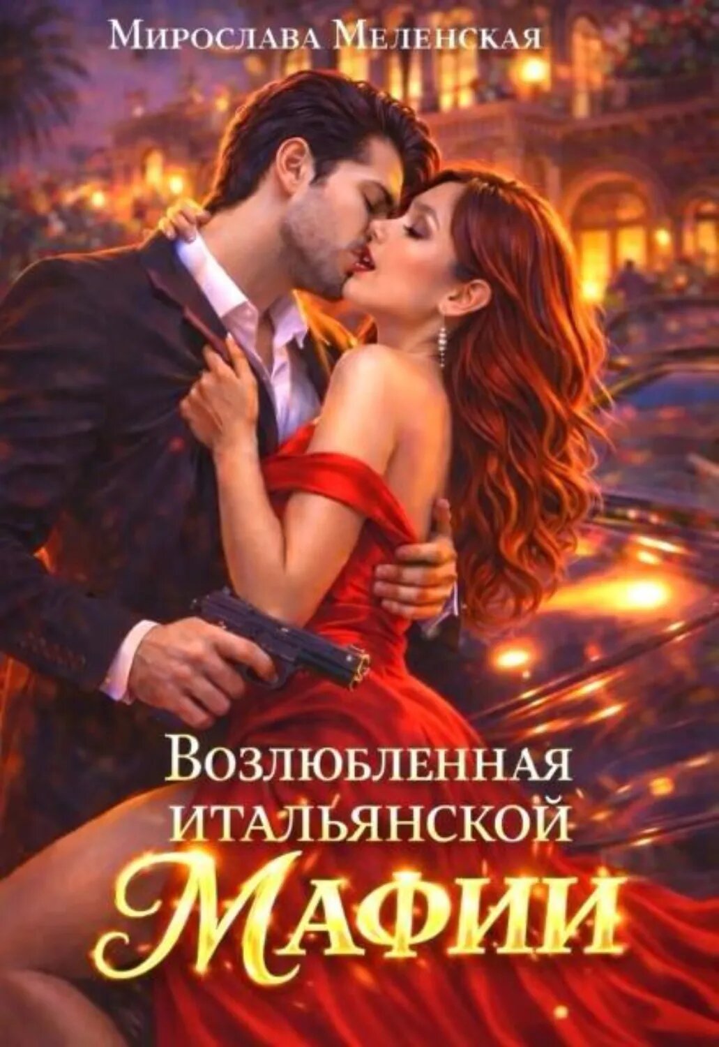 Возлюбленная итальянской мафии [Цифровая книга]