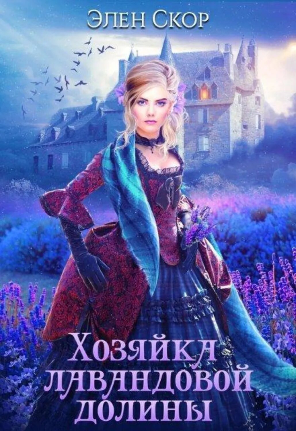 Хозяйка лавандовой долины [Цифровая книга]