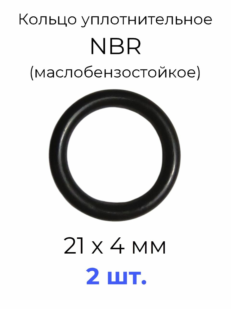 Кольцо уплотнительное 21x29x4 NBR70 маслобензостойкое 2 шт.