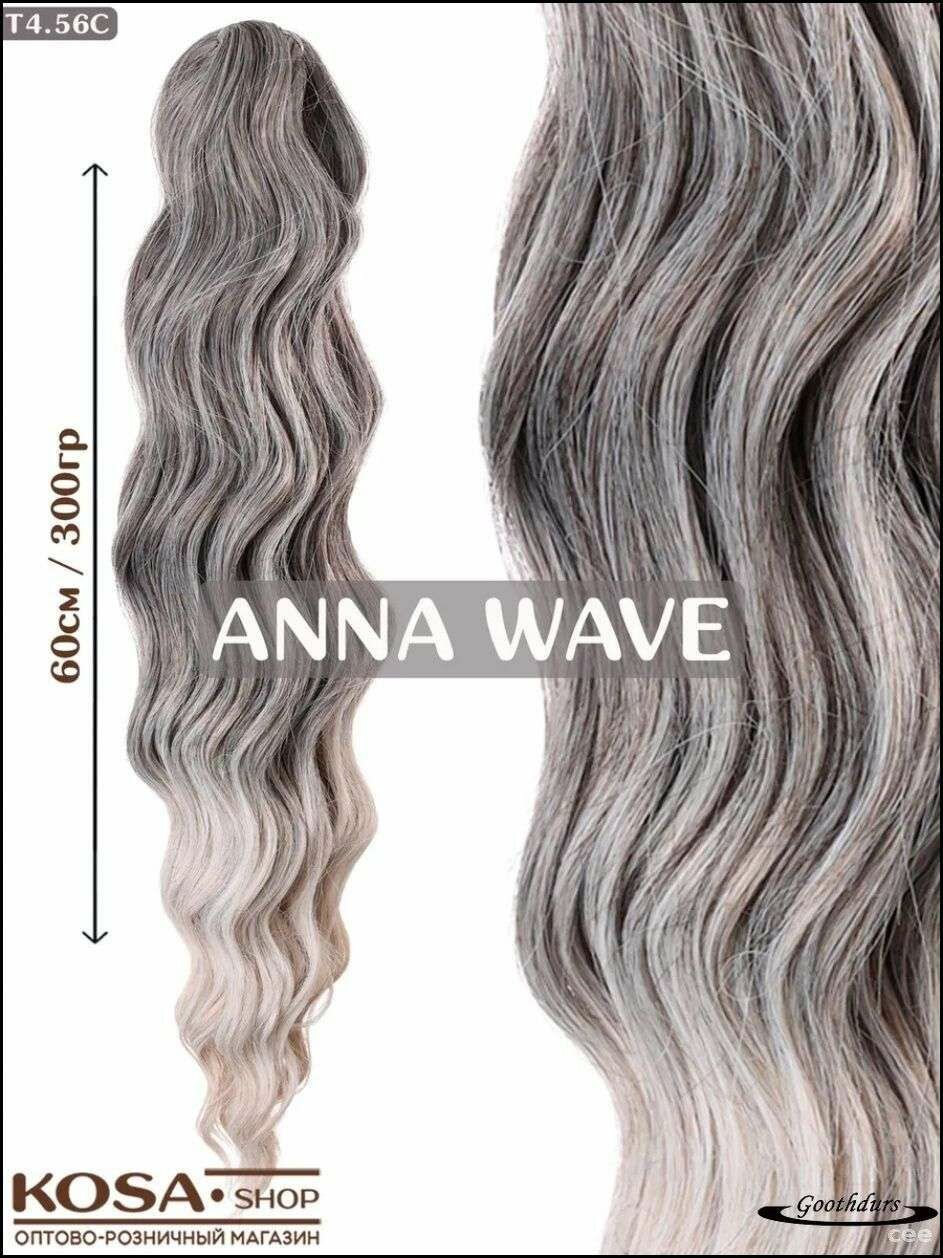 Афрокудри Anna Wave 300гр 60см эксклюзивные
