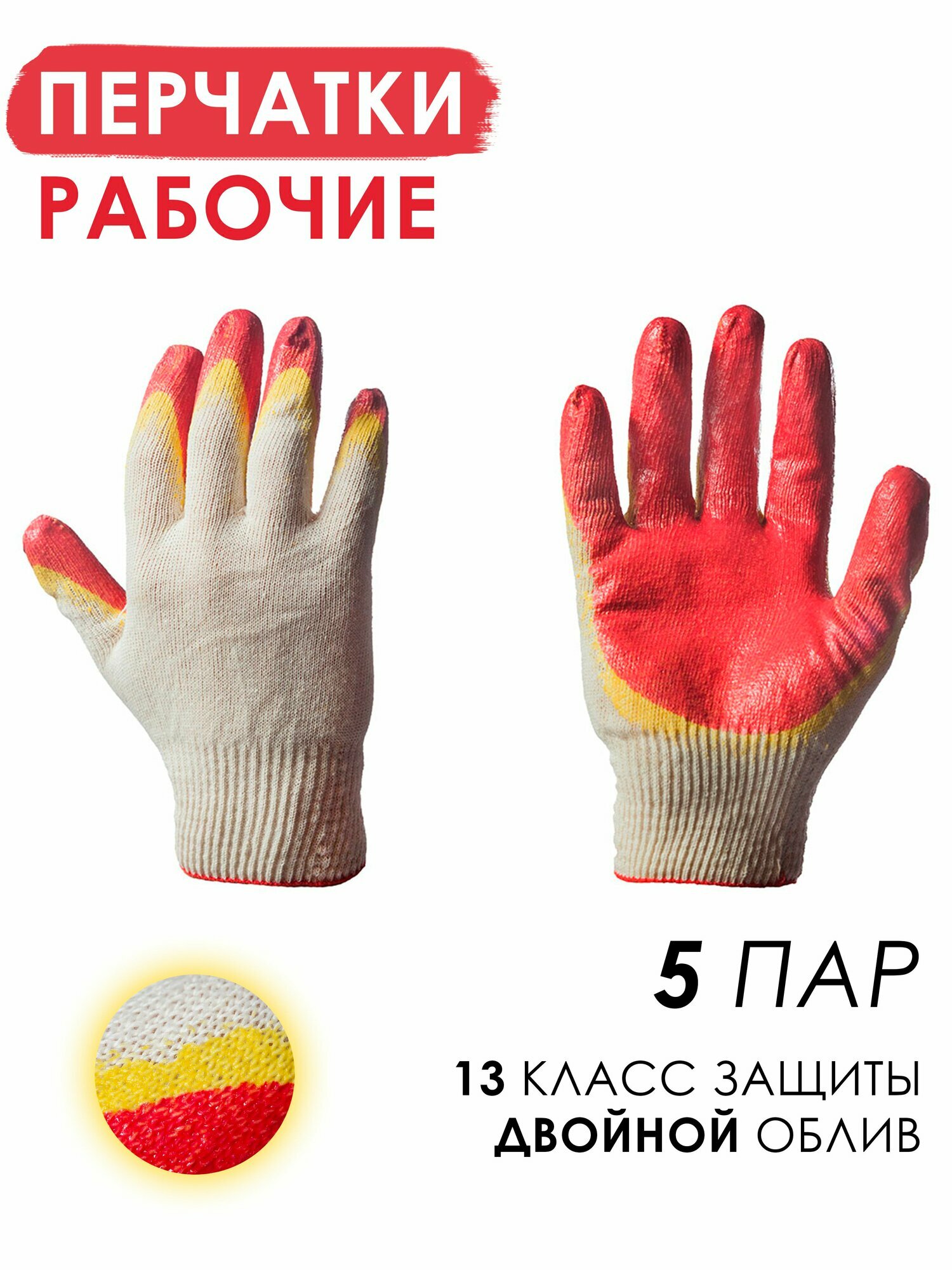 Перчатки рабочие строительные с двойным латексным обливом, 13 класс защиты, 5 пар