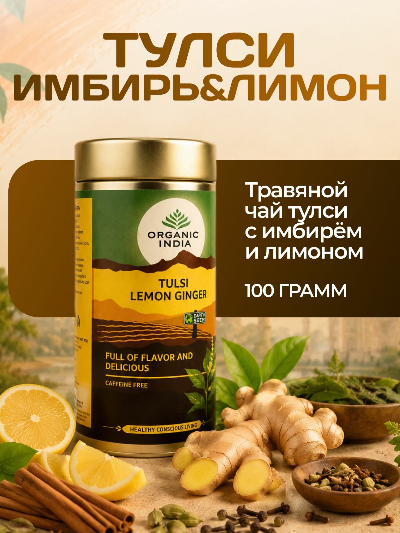 Тулси Имбирь&Лимон, чай на основе листьев базилика, 100 гр