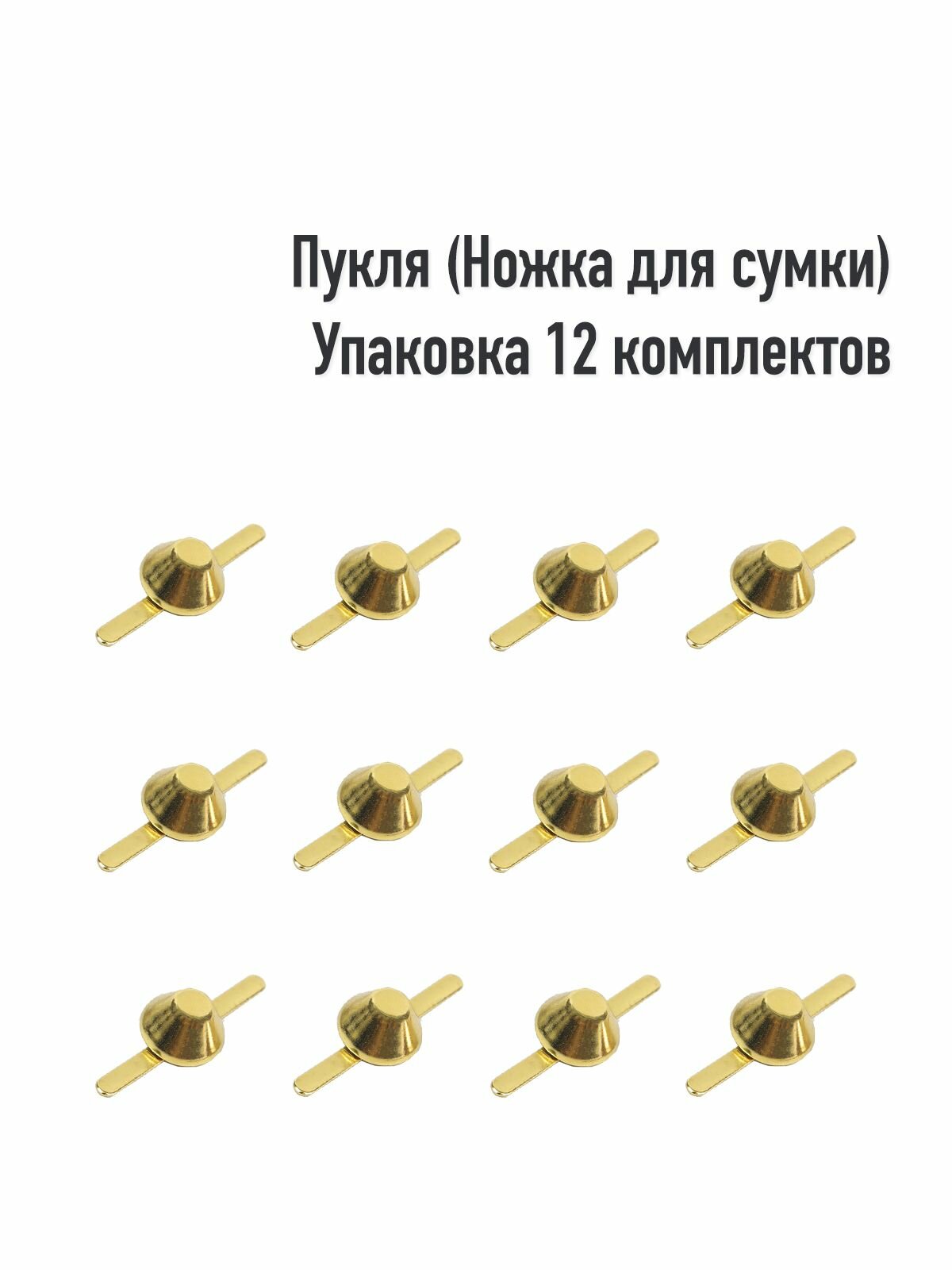 Ножки для сумок (Пукля) (Упаковка 12 комлпектов). Цвет: Золото фурнитура для сумок золотистые ножки