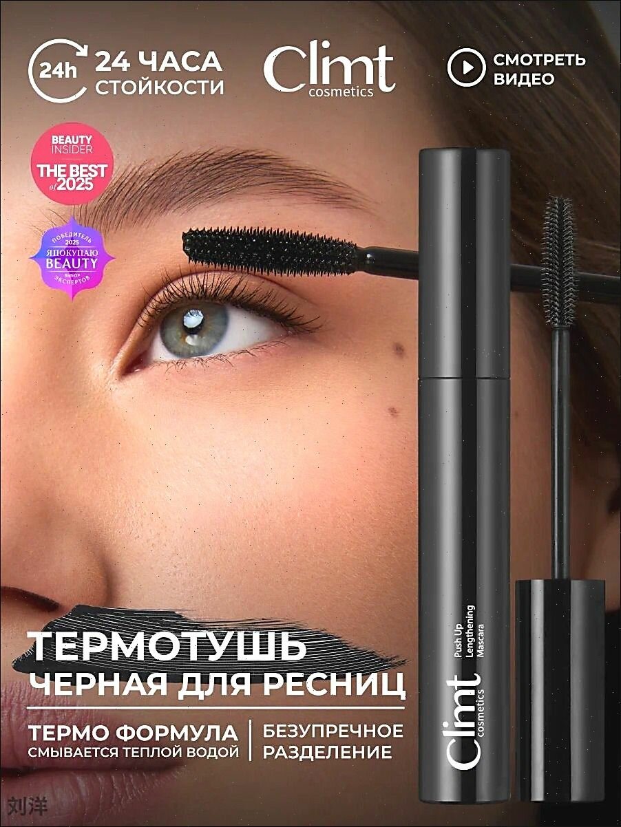 CLIMTCOSMETICS Тушь для ресниц удлиняющая влагостойкая термо с силиконовой щеточкой удлиняющая тушь влагостойкая тушь термо тушь