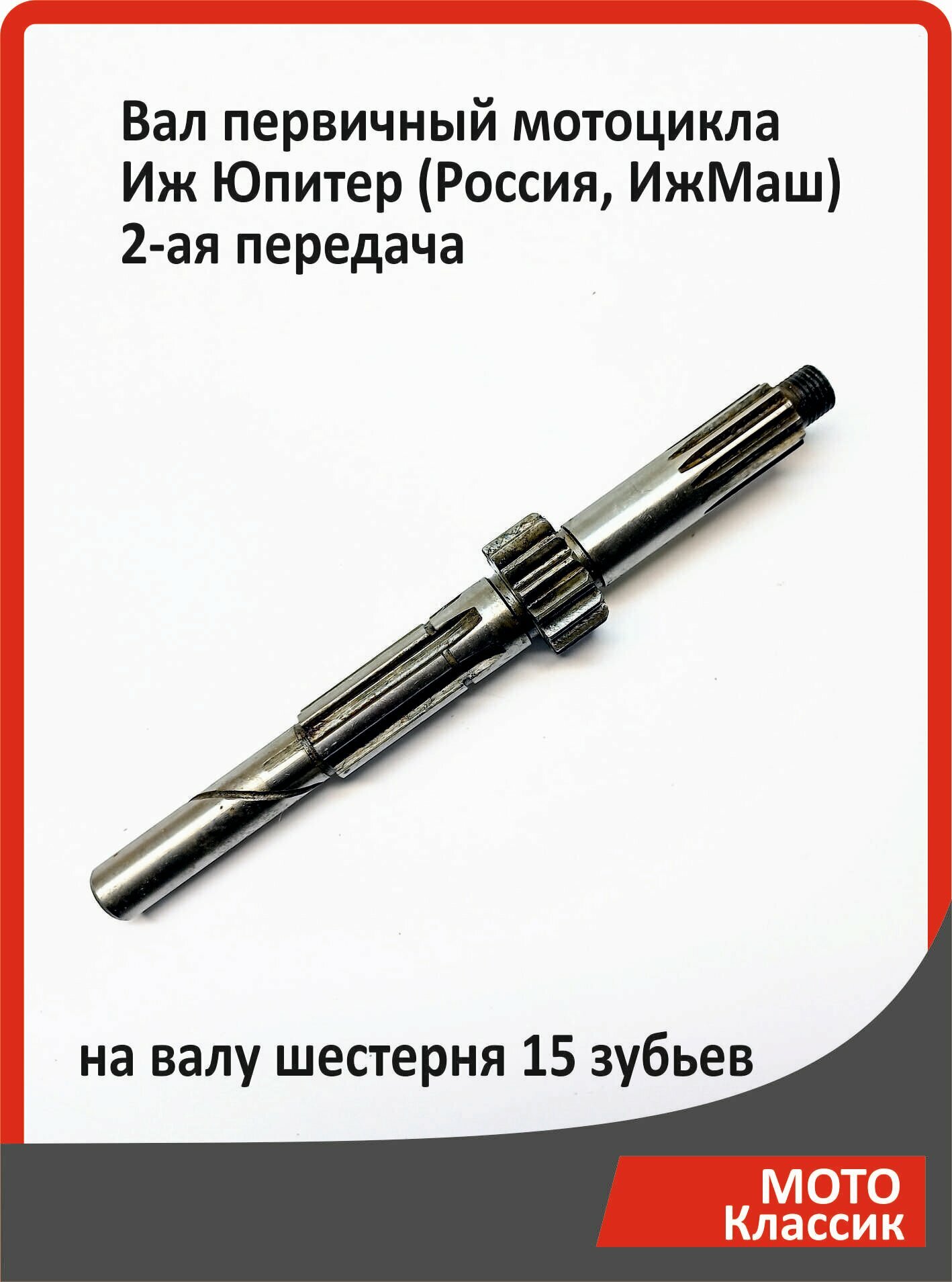 Вал первичный мотоцикла Иж Юпитер (Россия, ИжМаш) 2-ая передача