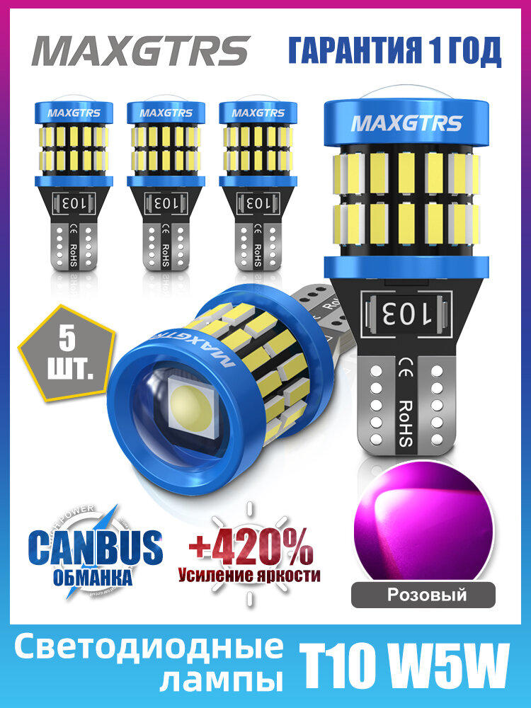 5шт MAXGTRS LED W5W T10 LED canbus Без ошибок W5W Боковое освещение салона автомобиля