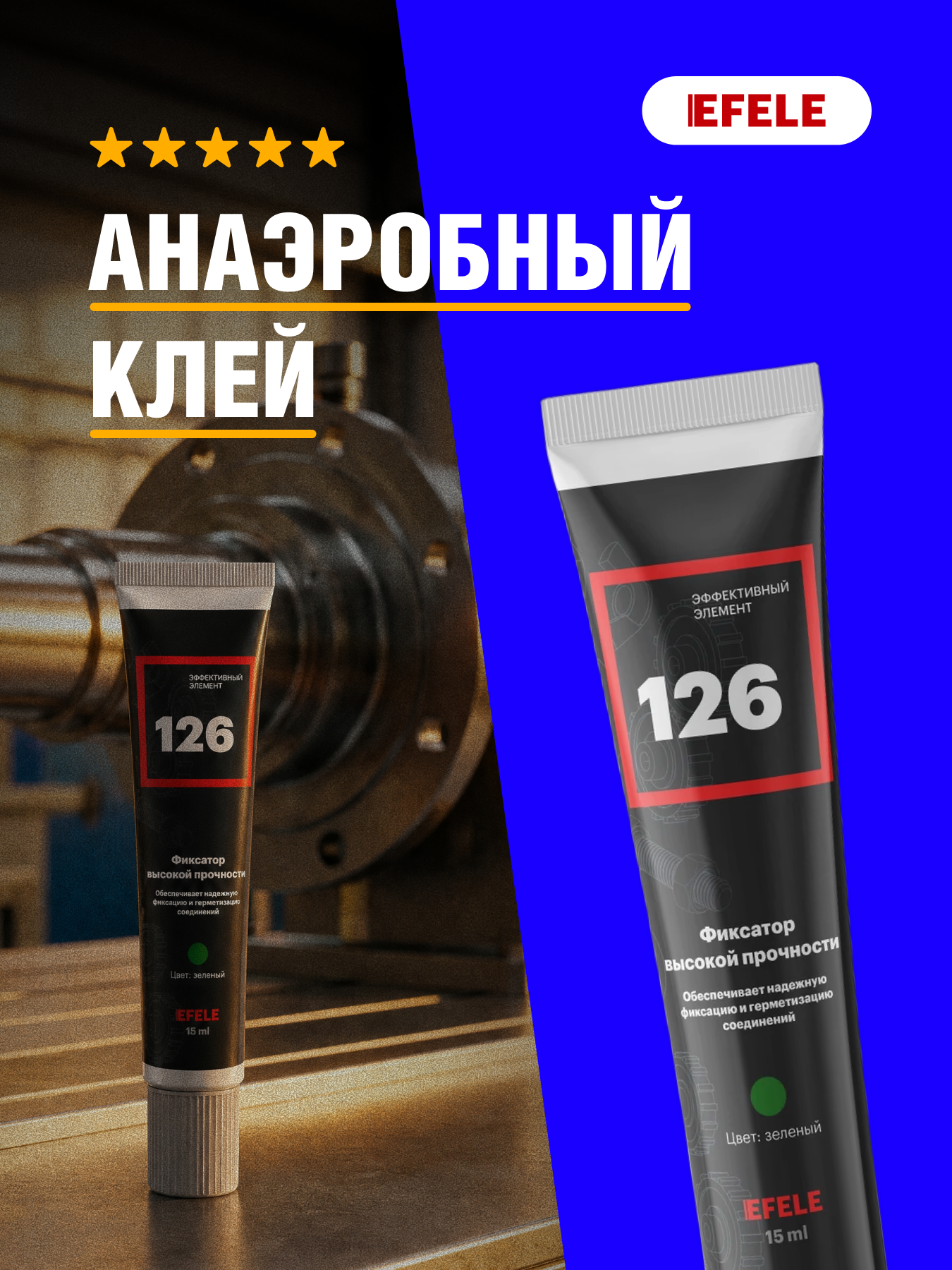 Анаэробный фиксатор резьбы Efele 126, средняя прочность, 15 мл (с пищевым допуском NSF)