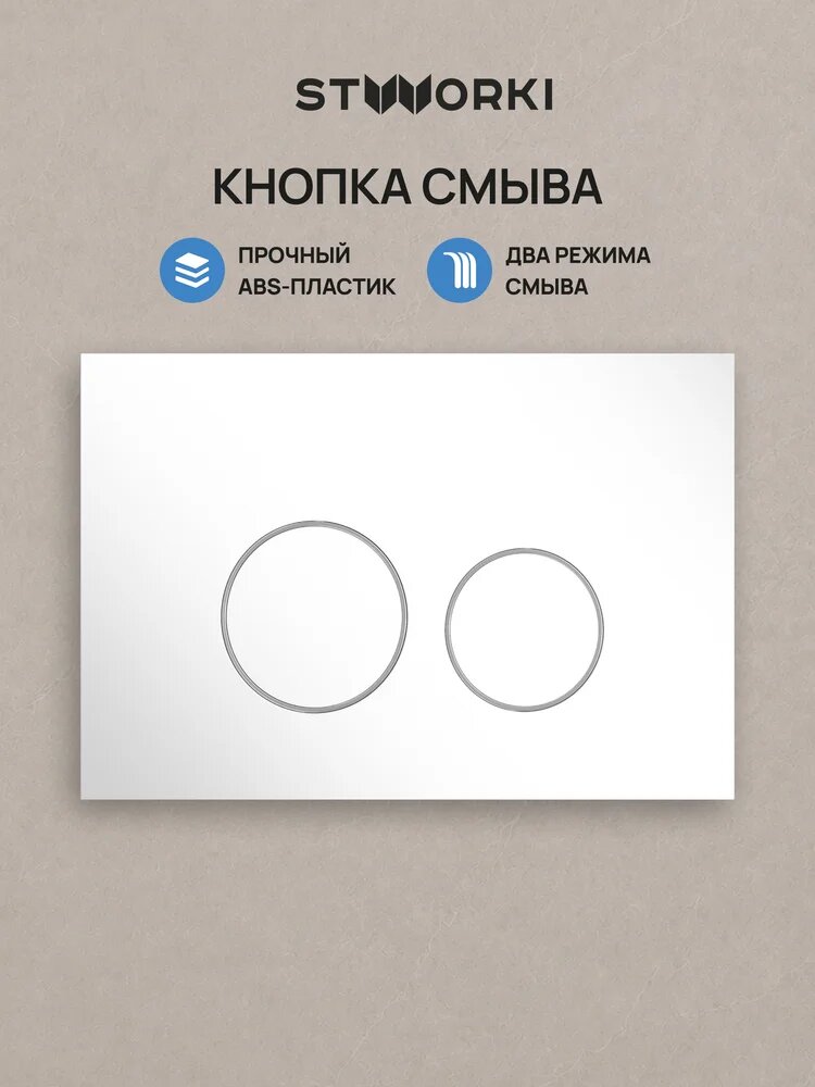 Кнопка смыва для инсталляции STWORKI Хельсинки S33505WH белая, глянцевая, двойной смыв