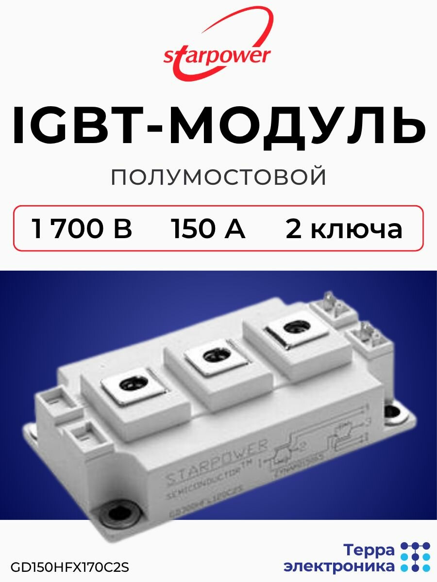 IGBT-модуль 1700 В, 150 А, 2 ключа, полумостовой, электрическая изоляция, GD150HFX170C2S STARPOWER