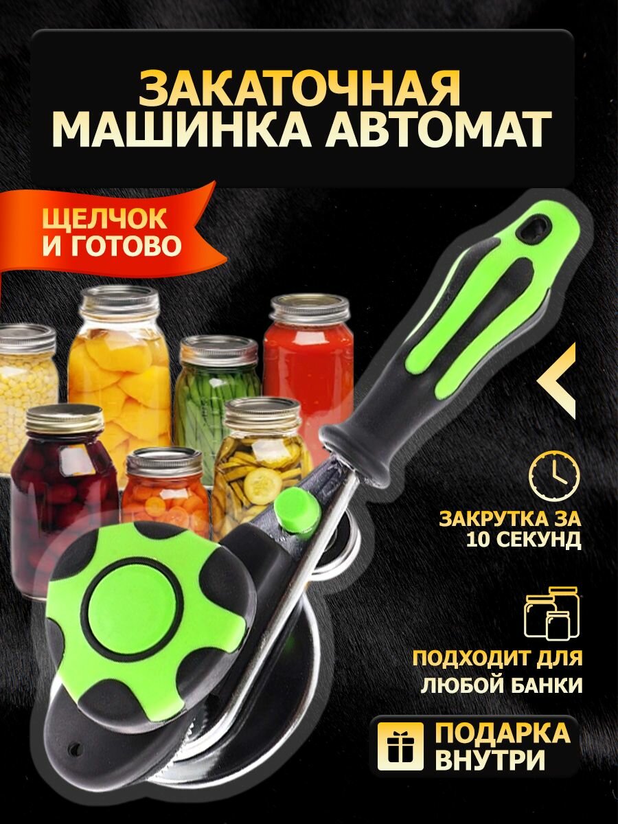 Закаточная машинка автомат, 1 предм.