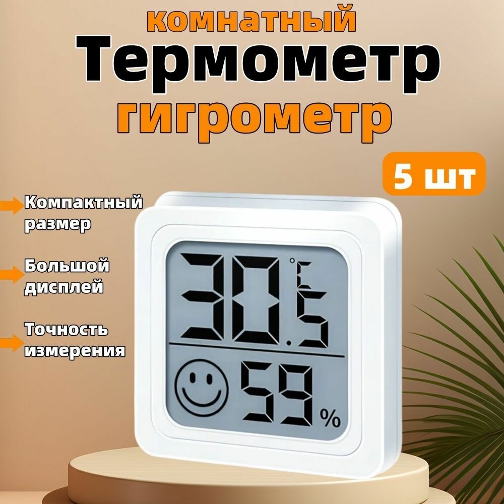 5 шт Термометр комнатный, домашняя метеостанция