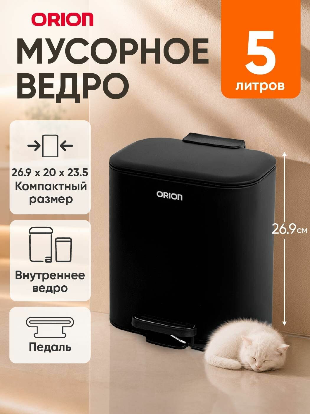 Мусорное ведро с крышкой и педалью 5 л металлическое ORION 500053 / съемное пластиковое ведро внутри, 23.5х20х26.9 см
