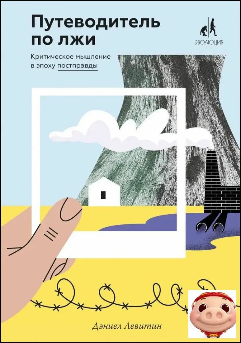 Путеводитель по лжи. Критическое мышление в эпоху постправды Левитин Дэниел