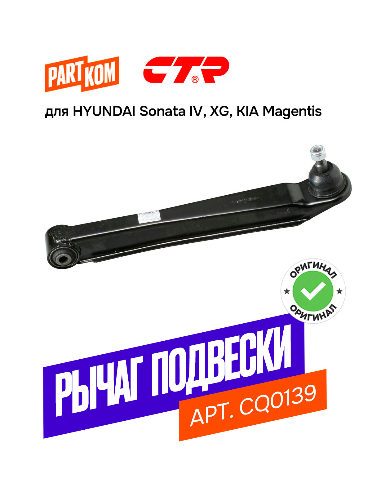 Рычаг подвески задний поперечный CTR CQ0139 для HYUNDAI XG, KIA Magentis / Хендай, Киа