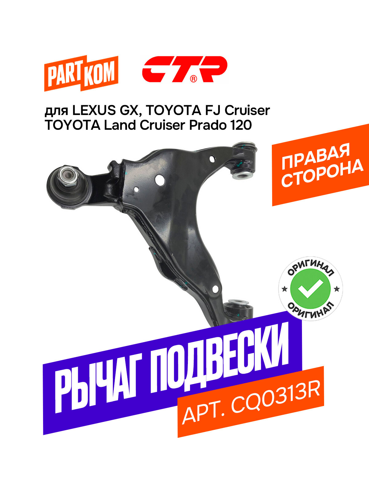 Рычаг подвески передний нижний првый CTR CQ0313R для LEXUS GX, TOYOTA Land Cruiser / Лексус, Тойота