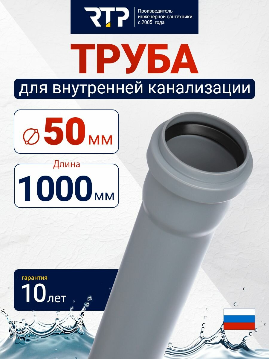 Труба канализационная D50 мм, толщина 1.8 мм, длина 1000 мм, RTP для внутренней канализации 50х1.8х1000 внутренняя канализация