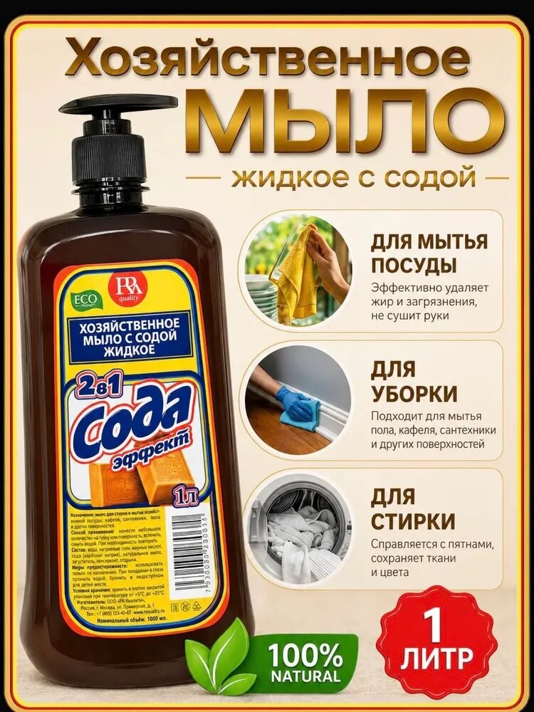 Жидкое хозяйственное мыло 2в1 эффект 1л
