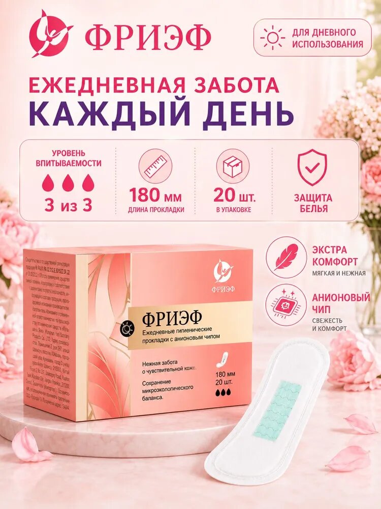 Прокладки ежедневные женские фриэф, ультратонкие, 180 мм, 20 шт, 3 капли, для чувствительной кожи, с анионовым чипом